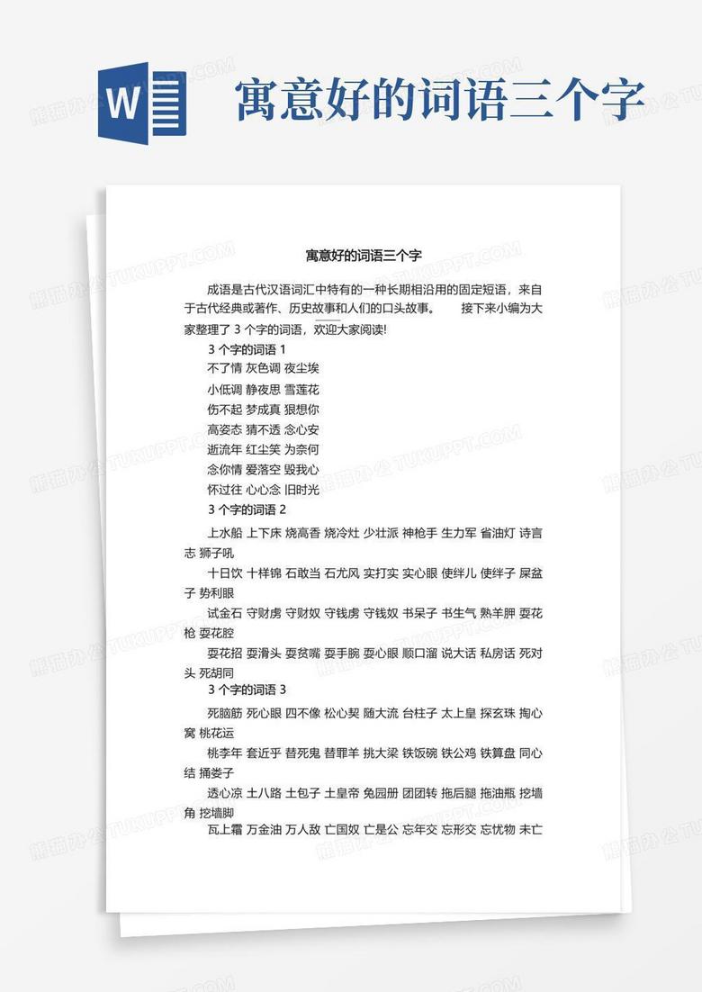 寓意好的词语三个字Word模板下载 编号qwwvexxp 熊猫办公