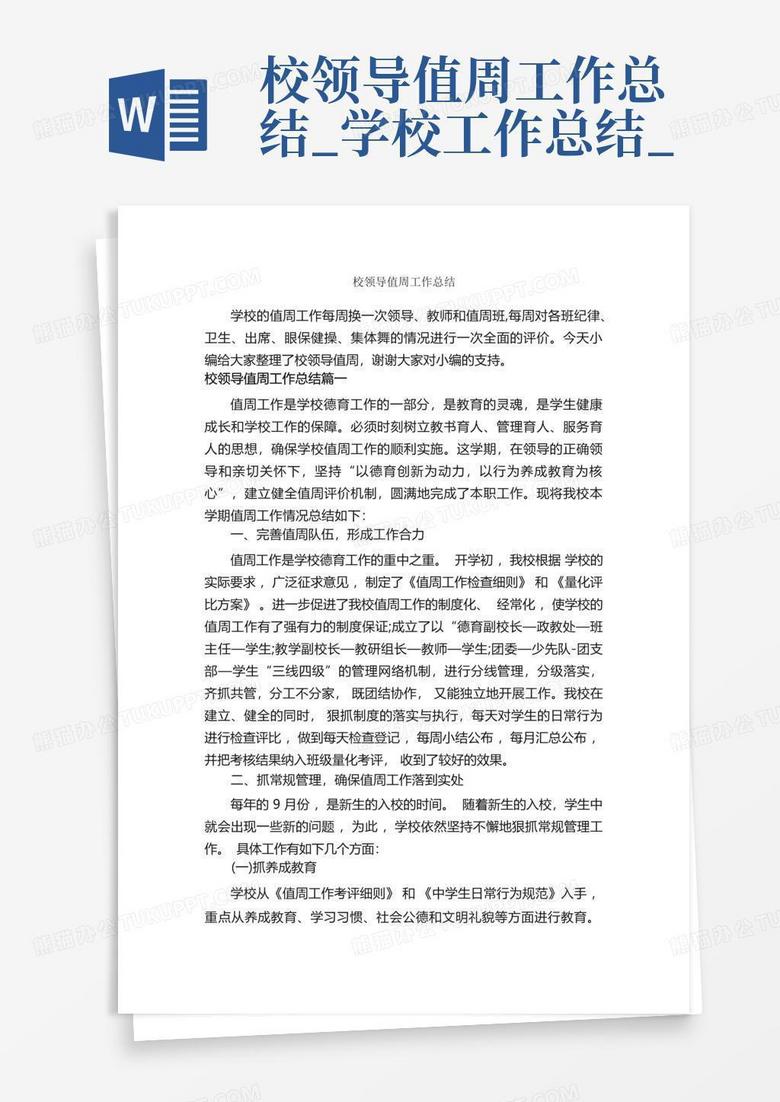 校领导值周工作总结 学校工作总结 Word模板下载 编号qjnvdyzg 熊猫办公
