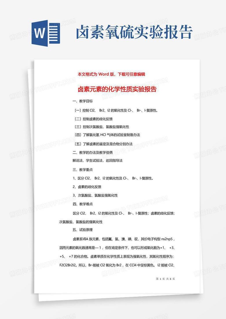 卤素元素的化学性质实验报告Word模板下载 编号qpgjwoxn 熊猫办公