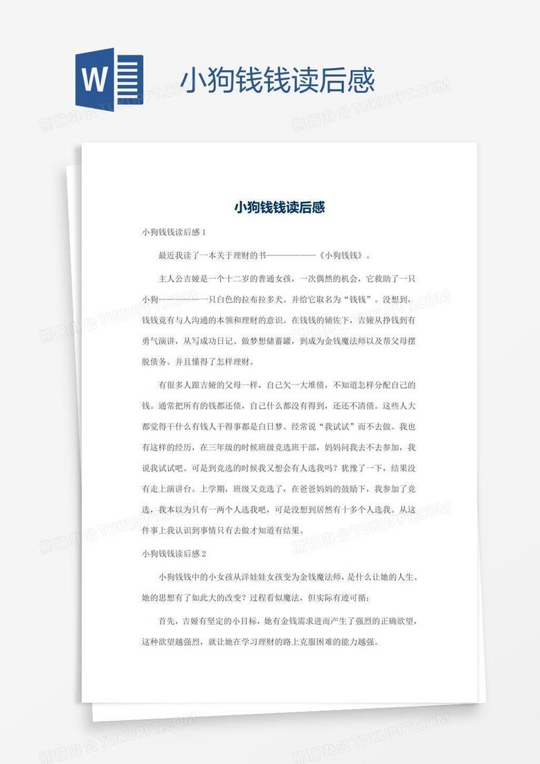 小狗钱钱读后感Word模板下载 编号aebbarev 熊猫办公