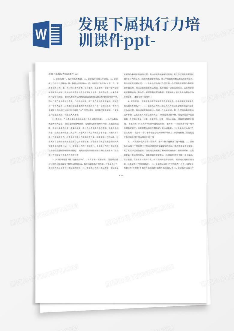 发展下属执行力培训课件 ppt Word模板下载 编号qyaerxvo 熊猫办公