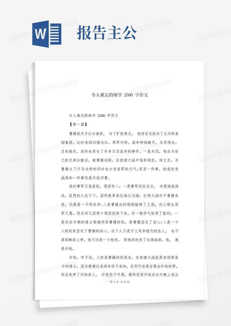 令人难忘的细节2500字作文Word模板下载 编号lenzdxed 熊猫办公