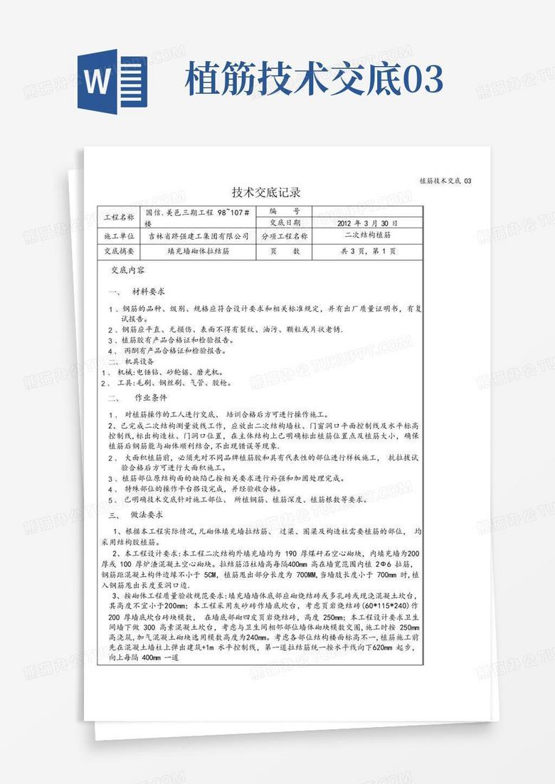 植筋技术交底03Word模板下载 编号qenzdxow 熊猫办公