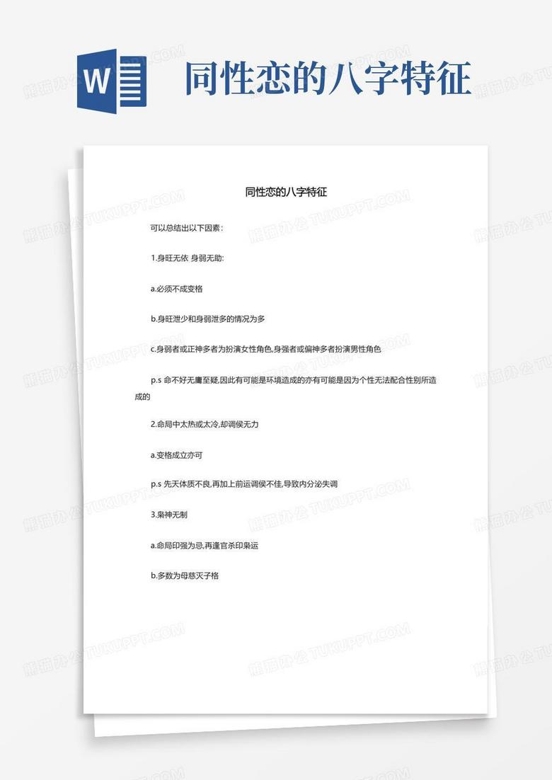 同性恋的八字特征Word模板下载 编号qkbrgnbv 熊猫办公