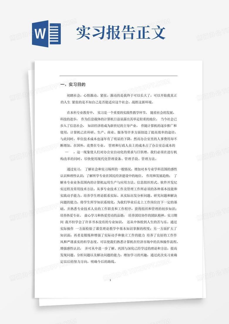 实习报告正文Word模板下载 编号lenzbejv 熊猫办公