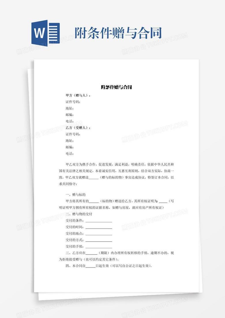 附条件赠与合同Word模板下载 编号pgbzerzb 熊猫办公