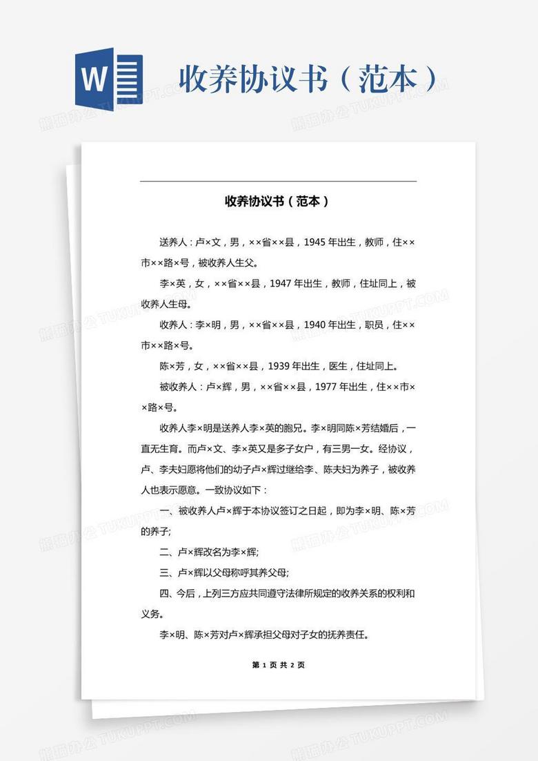 收养协议书范本Word模板下载 编号kbwaynjg 熊猫办公