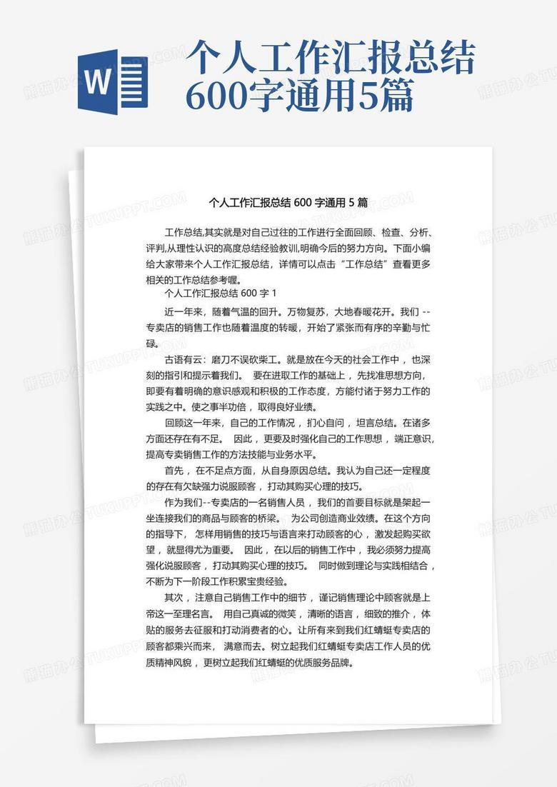 个人工作汇报总结600字通用5篇Word模板下载 编号laepmkzr 熊猫办公