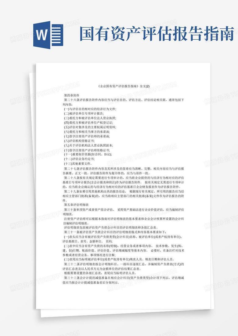 企业国有资产评估报告指南全文2 Word模板下载 编号lmvgwvgz 熊猫办公