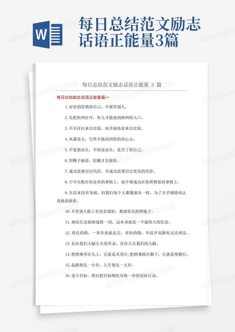每日总结范文励志话语正能量3篇Word模板下载 编号qbajoagm 熊猫办公