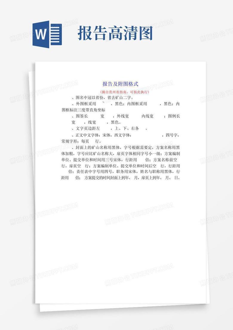 报告及附图格式Word模板下载 编号lzagpgay 熊猫办公