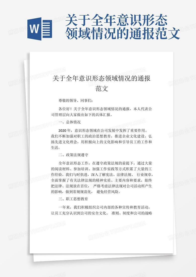 关于全年意识形态领域情况的通报范文Word模板下载 编号lkbrgxap 熊猫办公