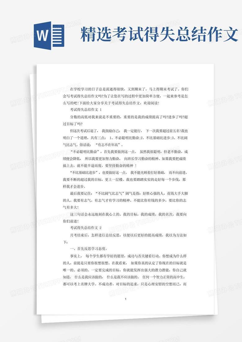 精选考试得失总结作文Word模板下载 编号qjpaevwo 熊猫办公