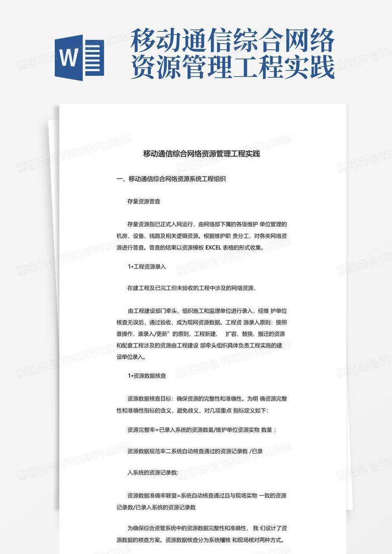 移动通信综合网络资源管理工程实践Word模板下载 编号lrrznvve 熊猫办公
