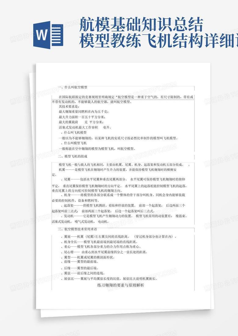 航模基础知识总结模型教练飞机结构详细讲解Word模板下载 编号lxpjvmab 熊猫办公