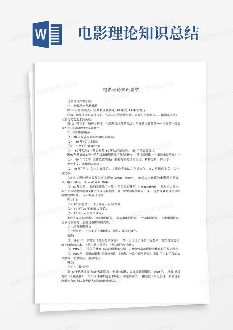 电影理论知识总结Word模板下载 编号lxprrejp 熊猫办公