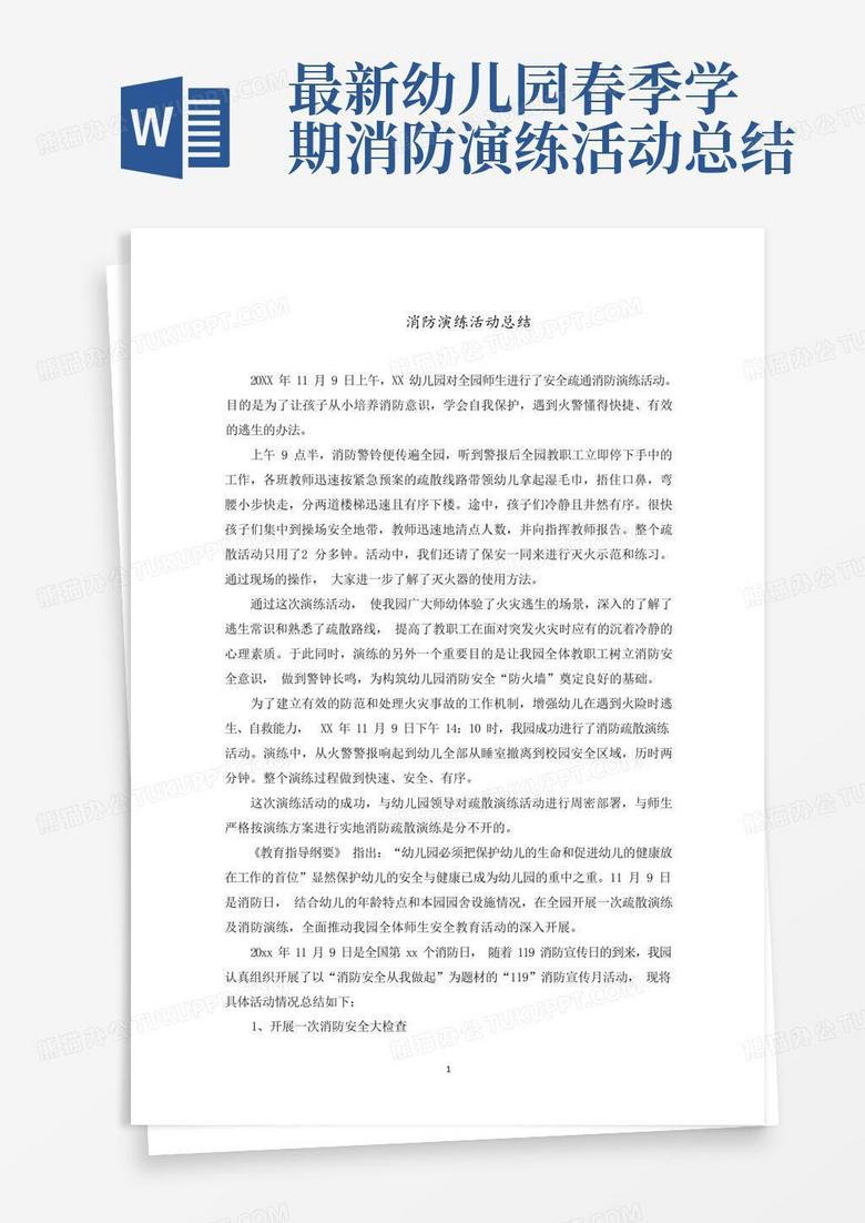 最新幼儿园春季学期消防演练活动总结Word模板下载 编号qaeppmkz 熊猫办公
