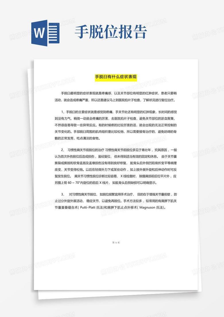 手脱臼有什么症状表现Word模板下载 编号qvnpwggg 熊猫办公