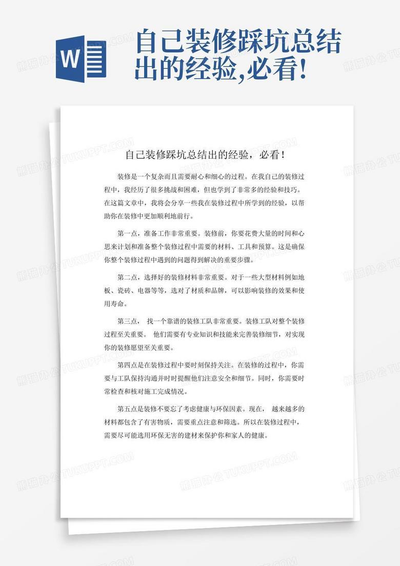 自己装修踩坑总结出的经验 必看 Word模板下载 编号qrrdwwkb 熊猫办公