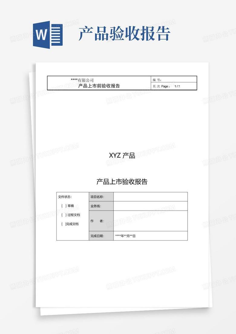 软件产品上市验收报告 Word模板下载 编号lwwveebv 熊猫办公