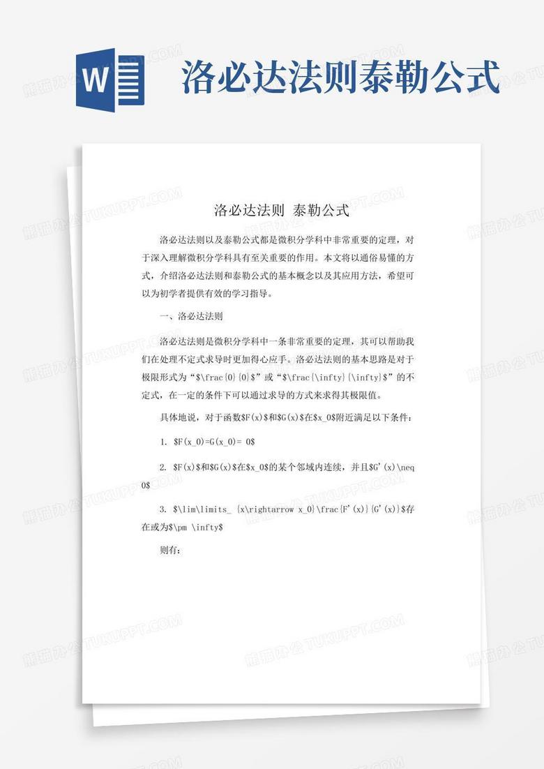 洛必达法则泰勒公式Word模板下载 编号lyaowwmx 熊猫办公