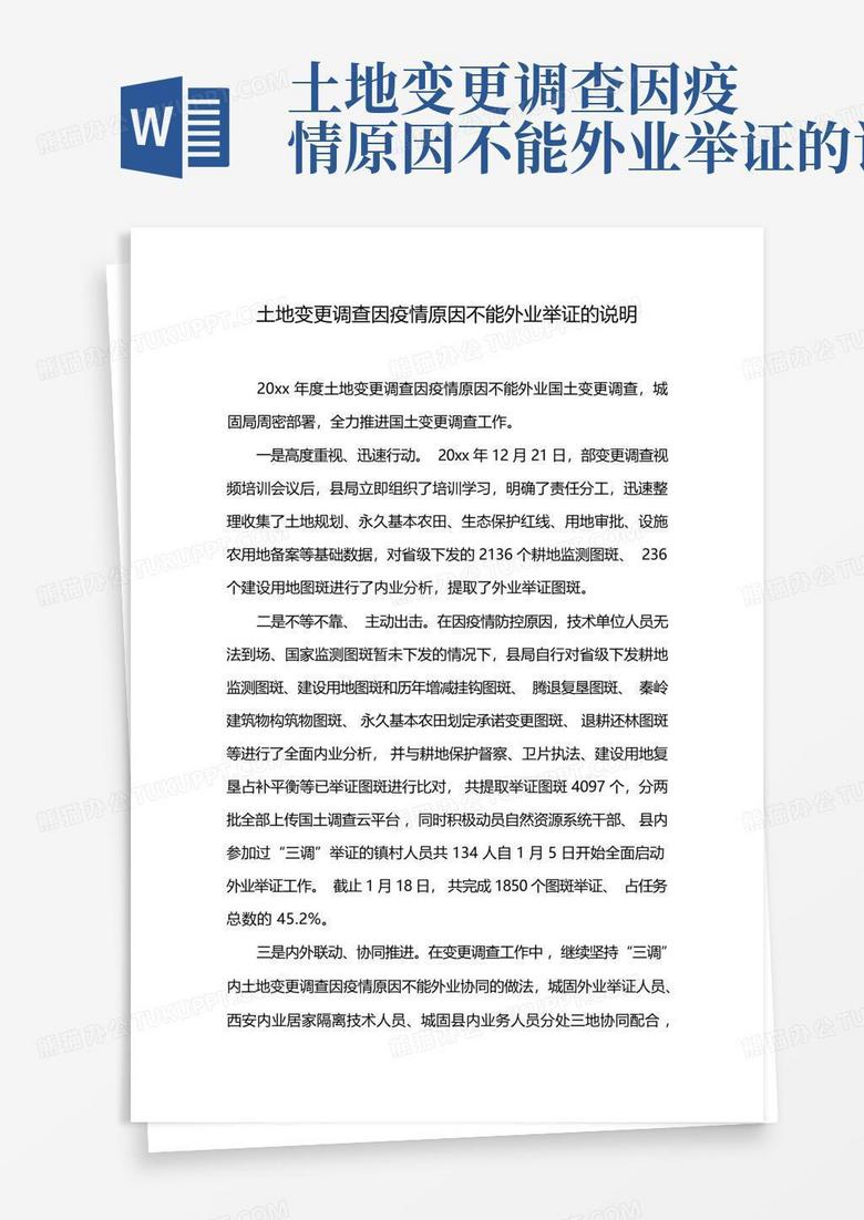 土地变更调查因疫情原因不能外业举证的说明Word模板下载 编号lwwvennm 熊猫办公
