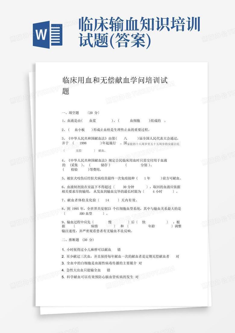 临床输血知识培训试题 答案 Word模板下载 编号qrrzzeak 熊猫办公