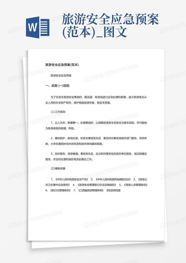 旅游安全应急预案 范本 图文Word模板下载 编号qpgjwepz 熊猫办公