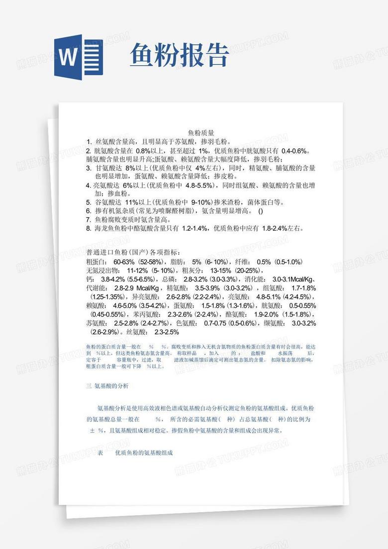 鱼粉质量Word模板下载 编号qmvggjzo 熊猫办公