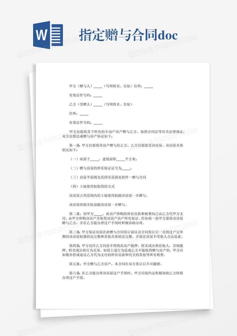 指定赠与合同 docxWord模板下载 熊猫办公