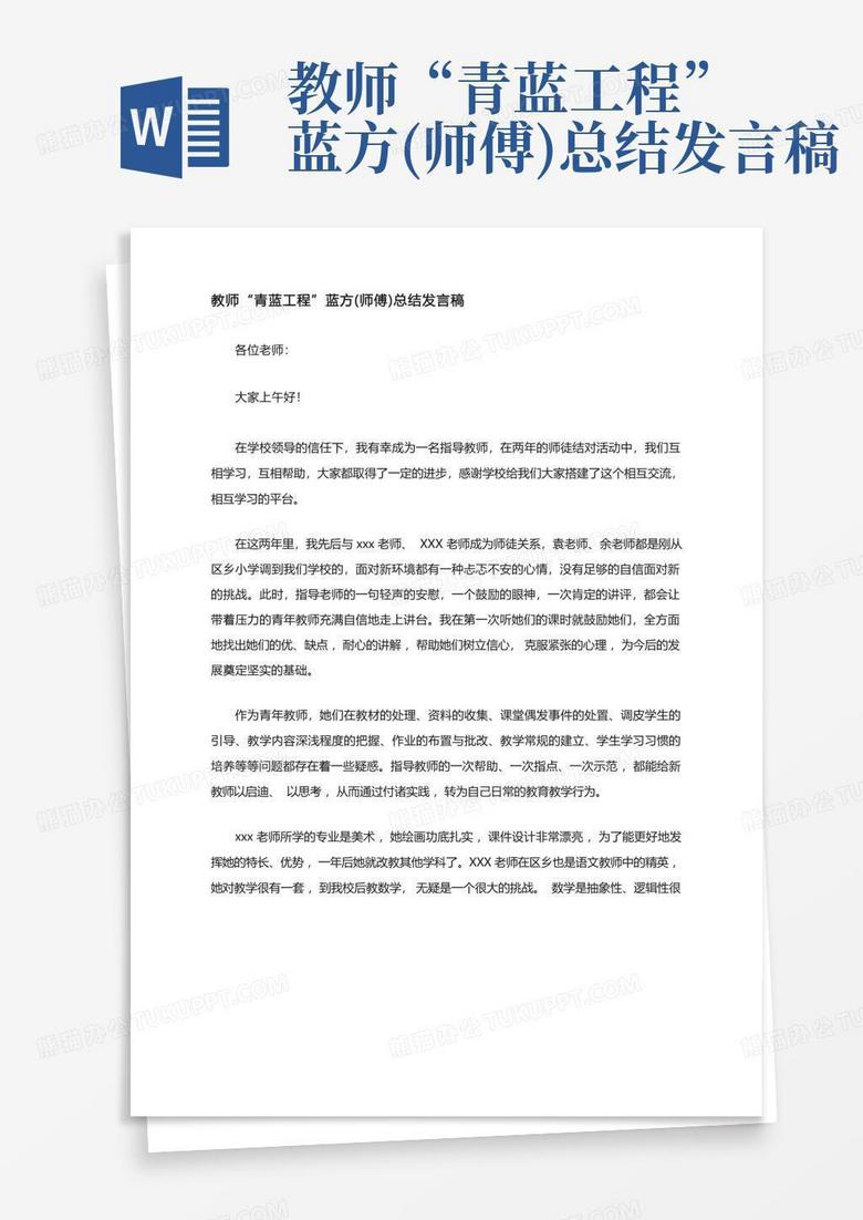 教师青蓝工程蓝方 师傅 总结发言稿Word模板下载 编号lrrdwroo 熊猫办公