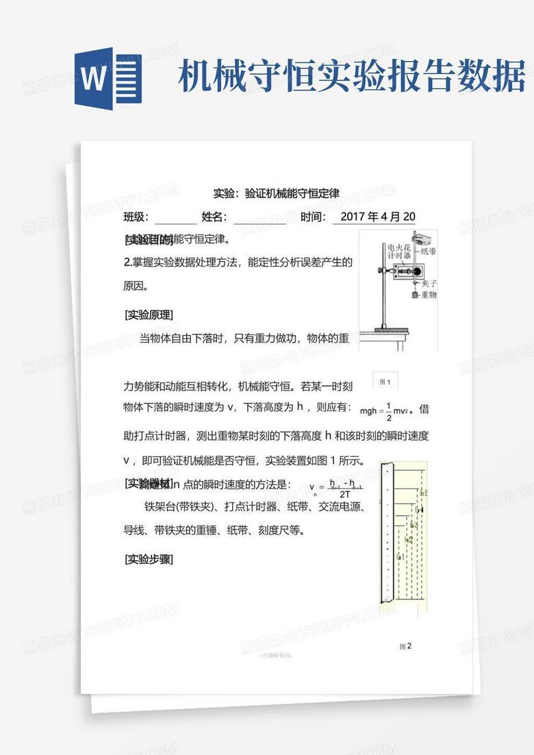 实验 验证机械能守恒定律实验报告Word模板下载 编号qaeonerm 熊猫办公