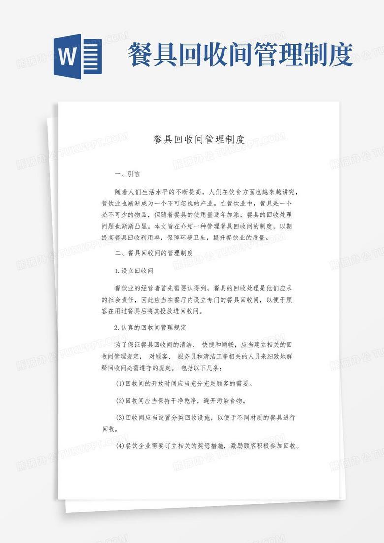 餐具回收间管理制度Word模板下载 编号lwwvewgw 熊猫办公