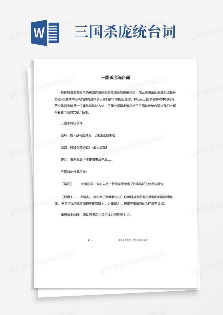 三国杀庞统台词Word模板下载 编号loavwazo 熊猫办公