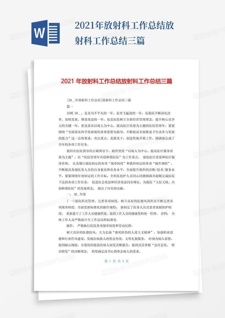 2021年放射科工作总结放射科工作总结三篇Word模板下载 编号lgrvjrop 熊猫办公