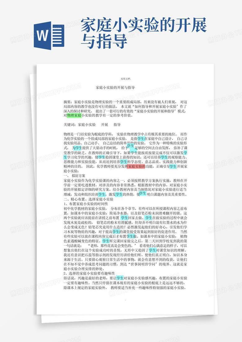 家庭小实验的开展与指导Word模板下载 编号qvnxxwyx 熊猫办公