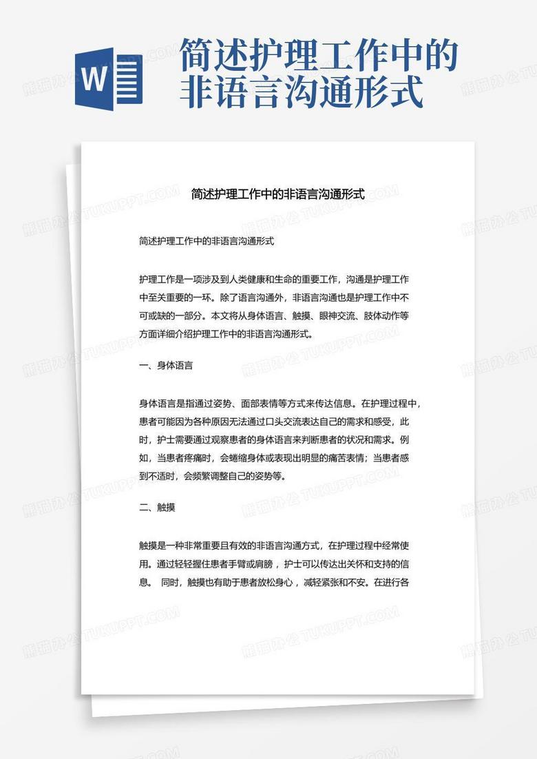 简述护理工作中的非语言沟通形式Word模板下载 编号lpgmmwka 熊猫办公