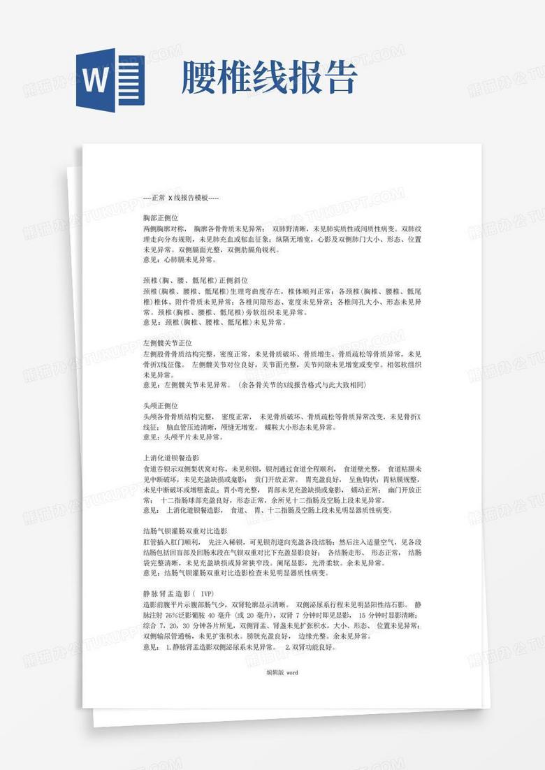 正常x线报告Word模板下载 编号lzadvkze 熊猫办公
