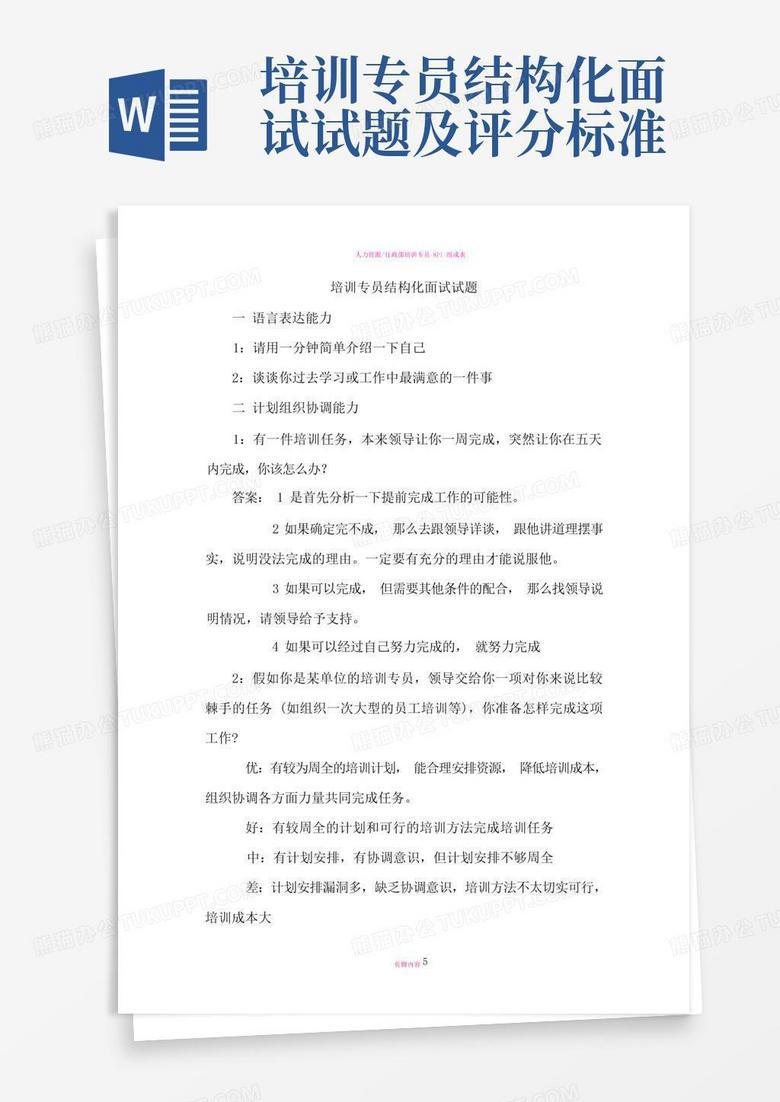 培训专员结构化面试试题及评分标准Word模板下载 编号laeonbkk 熊猫办公