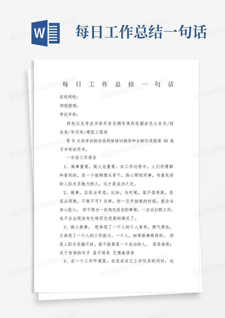 每日工作总结一句话Word模板下载 编号lbajjzxp 熊猫办公