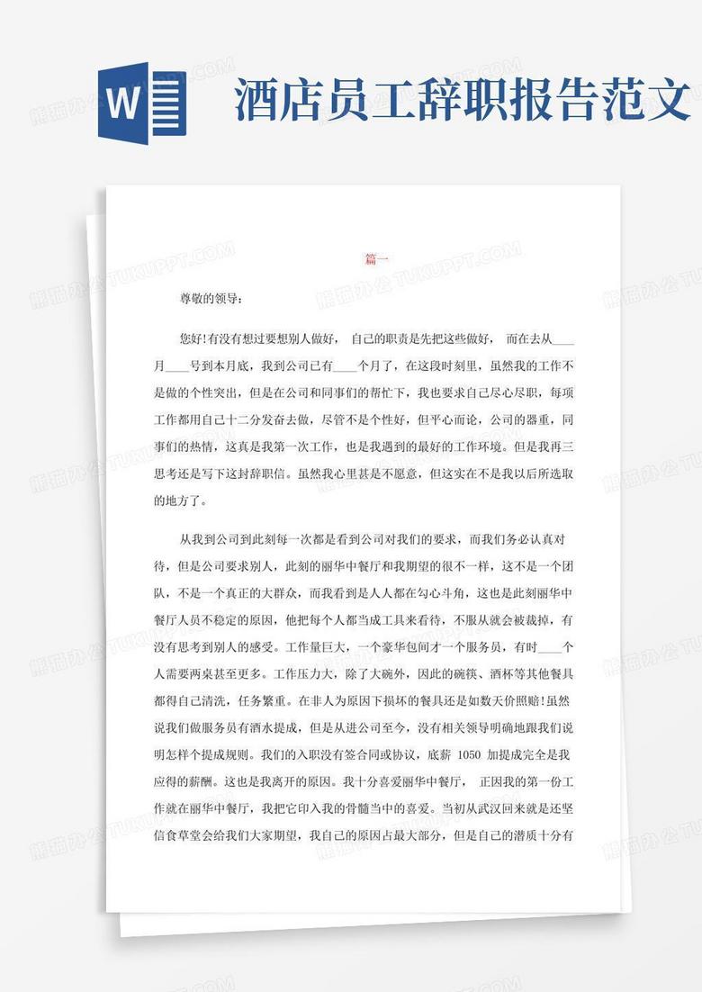 酒店员工辞职报告范文简单版5篇Word模板下载 编号lgrvjpmx 熊猫办公