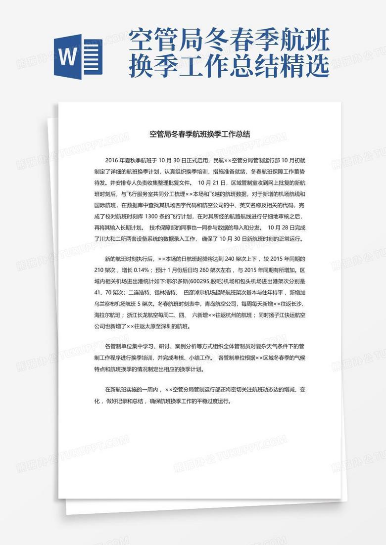 空管局冬春季航班换季工作总结精选Word模板下载 编号qgrvovrk 熊猫办公
