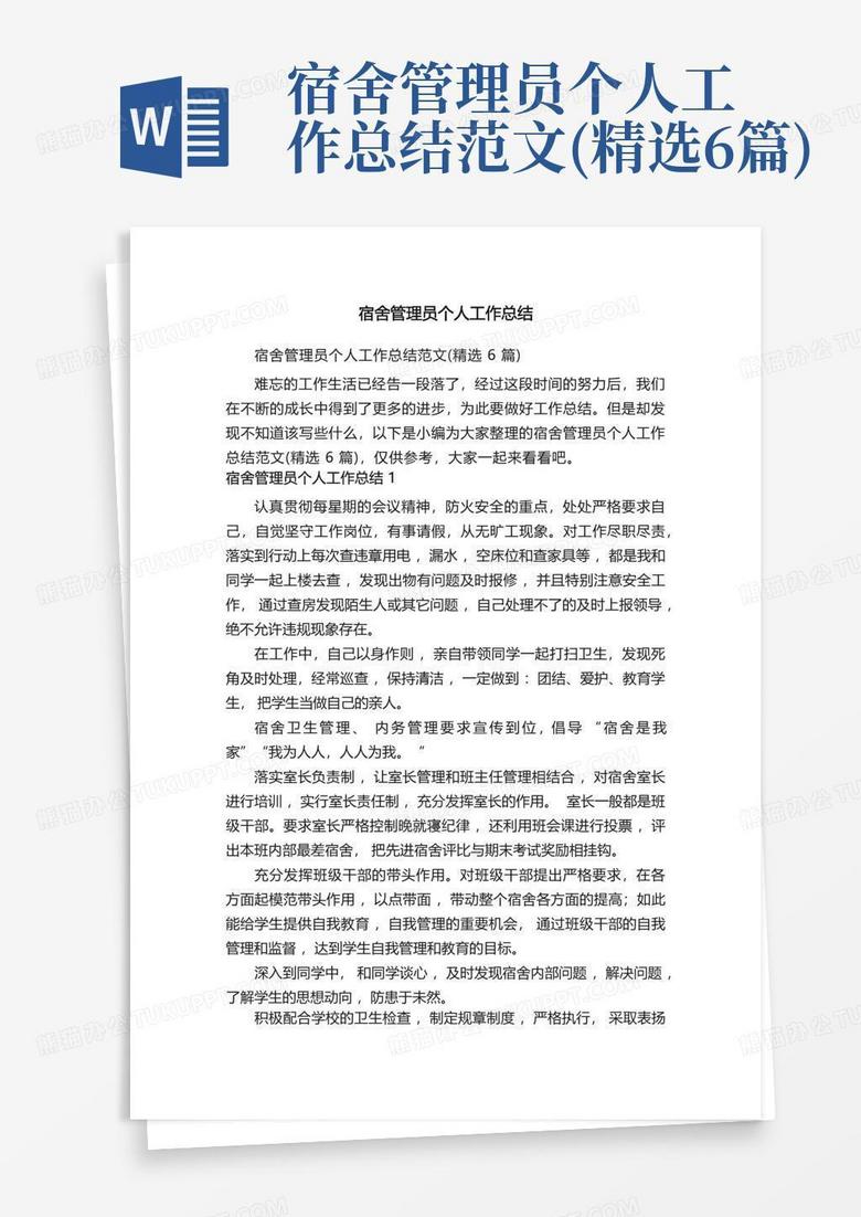 宿舍管理员个人工作总结范文 精选6篇 Word模板下载 编号lnbponab 熊猫办公