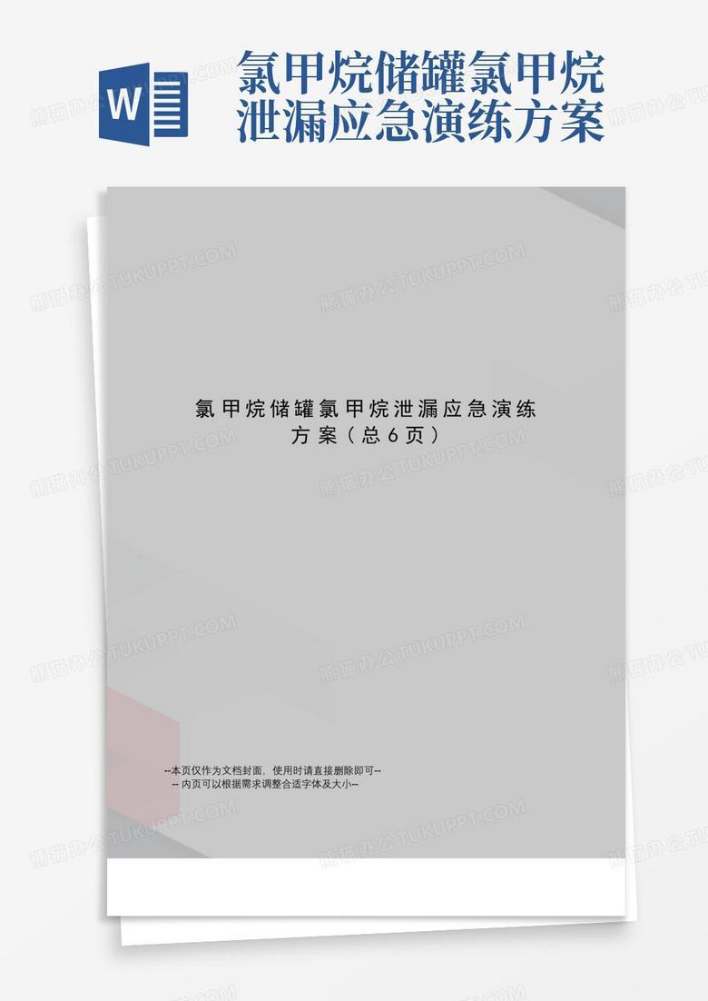 氯甲烷储罐氯甲烷泄漏应急演练方案Word模板下载 编号lgrvozkn 熊猫办公
