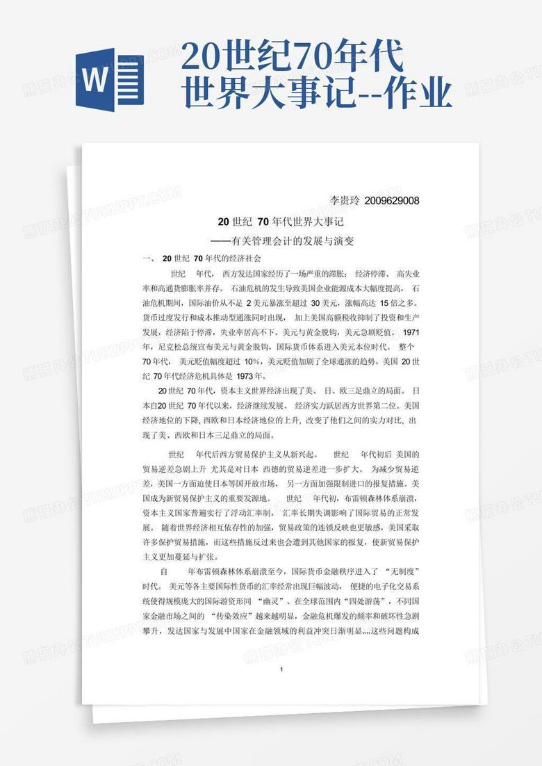 20世纪70年代世界大事记 作业Word模板下载 编号lkbknzep 熊猫办公