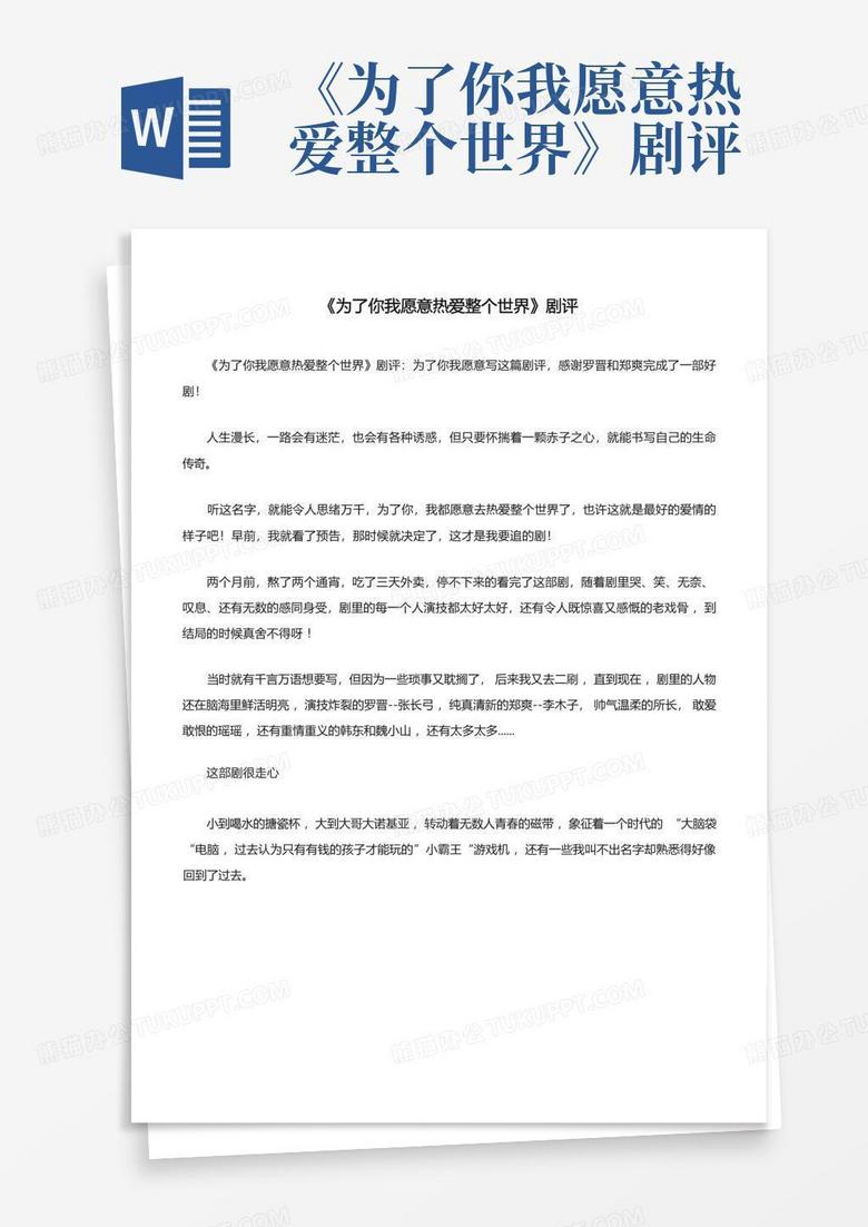 为了你我愿意热爱整个世界剧评Word模板下载 编号lxpjwbow 熊猫办公