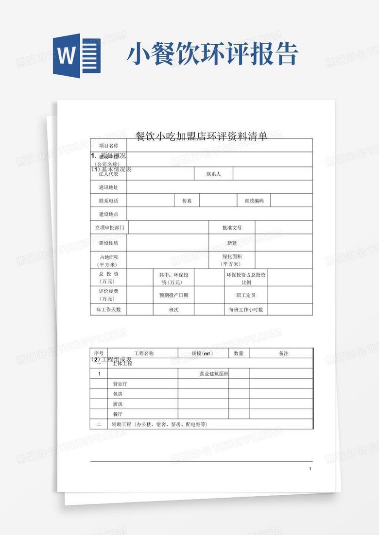 餐饮小吃加盟店环评资料表单 docWord模板下载 编号lgrbvrzd 熊猫办公