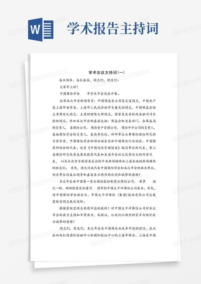 学术会议主持词Word模板下载 编号lnbnpbga 熊猫办公