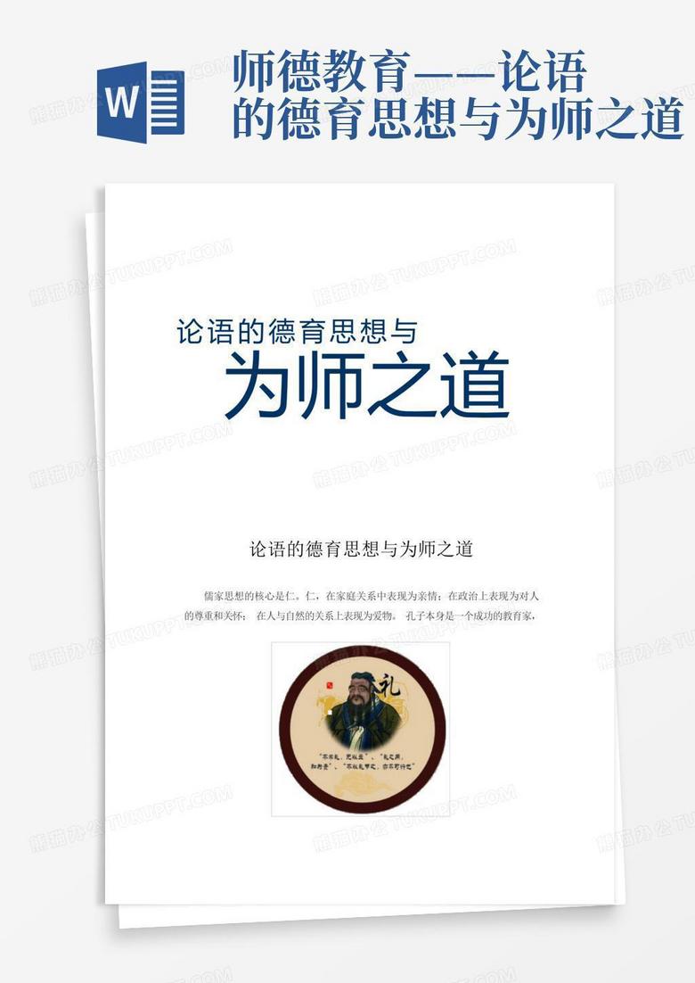 师德教育论语的德育思想与为师之道Word模板下载 编号lenzepod 熊猫办公