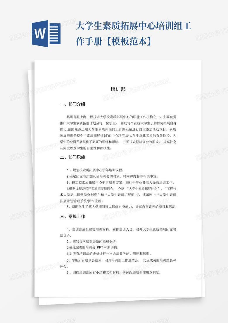 大学生素质拓展中心培训组工作手册范本Word模板下载 编号lzagdnwp 熊猫办公